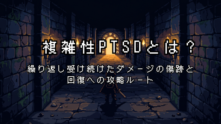 複雑性PTSD（C-PTSD）とは？症状・原因・PTSDとの違い | だびでの心理室